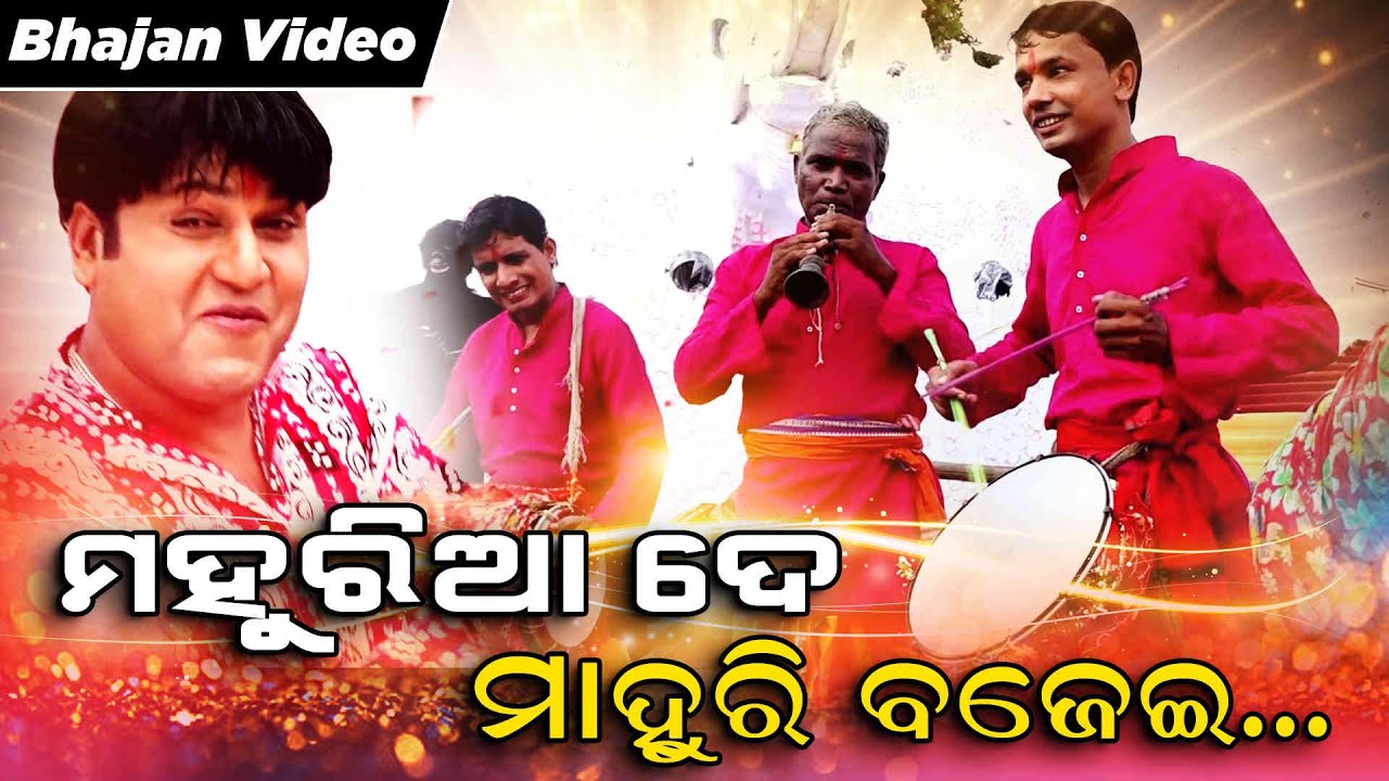 Are Mahuria l Manmath Mishra l Basantaraj Samal l Manmath Mishra ll ...