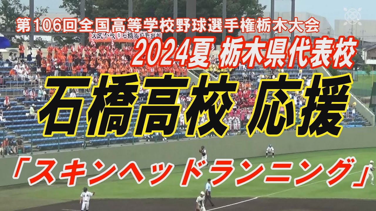 石橋高校 応援 「スキンヘッドランニング」 石橋高校×宇都宮工業 第106回全国高等学校野球選手権栃木大会 2024年7月20日 - YouTube