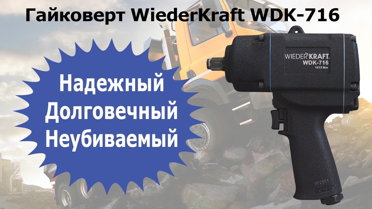 Как проверить надежность гайковерта? WDK-716 - неубиваемый инструмент ...