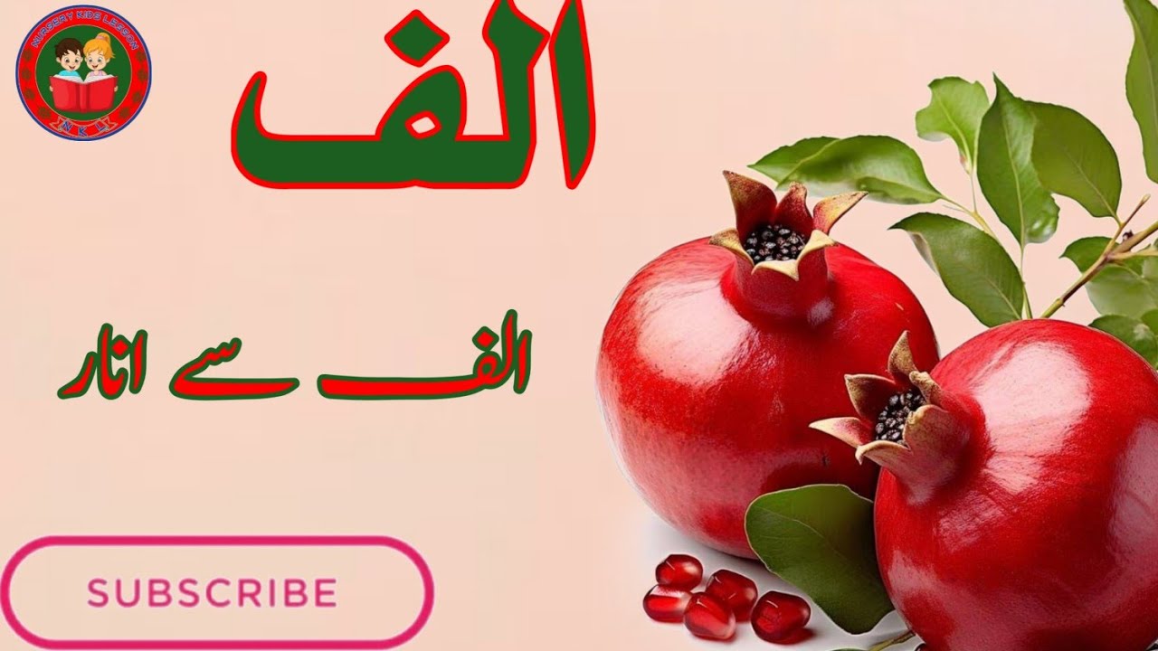 Alif sy anar|الف سے انار|Urdu alphabet|Education for kids|Nursery kids ...