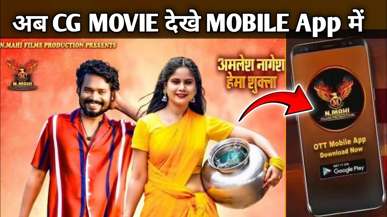 अब CG Movie देखे mobile App में | N Mahi Films Mobile App | Cg movies ...