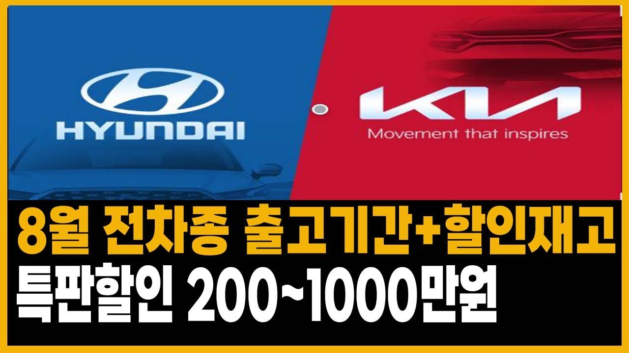 현대 기아 8월 전차종 출고기간 할인재고 신차견적 신차할인 장기렌트 리스 할부 쏘렌토 그랜저 카니발 스포티지 팰리세이드 G80 Gv70 Gv80 쏘나타 K8 K5 Ev3