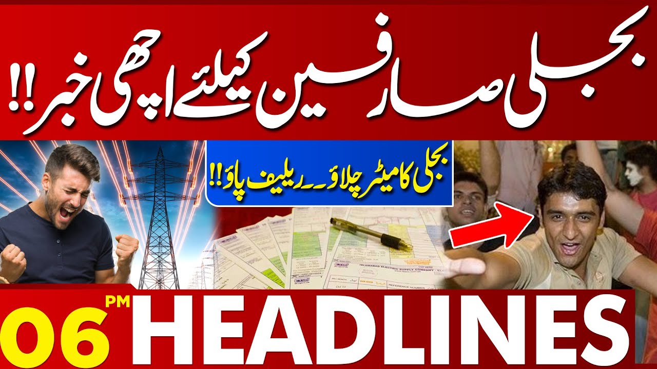 Good News for Electricity Consumers: Pay Meter Bills and Get Relief | 06 PM Lahore Headlines ...