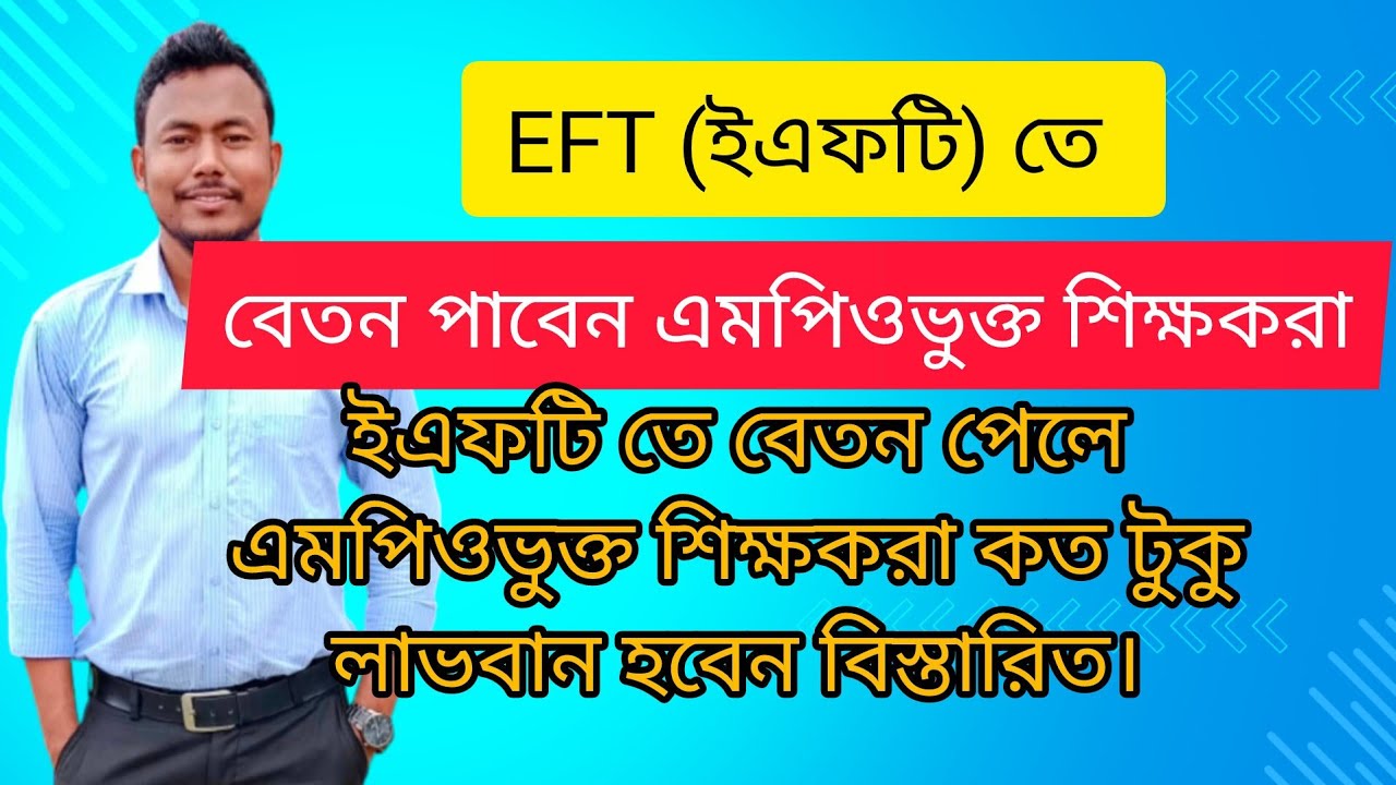 EFT তে বেতন পাবেন এমপিওভুক্ত শিক্ষকগন। ইএফটি বেতন পেলে লাভ কতটুকু!EFT এর সময়সীমা বৃদ্ধি করা ...
