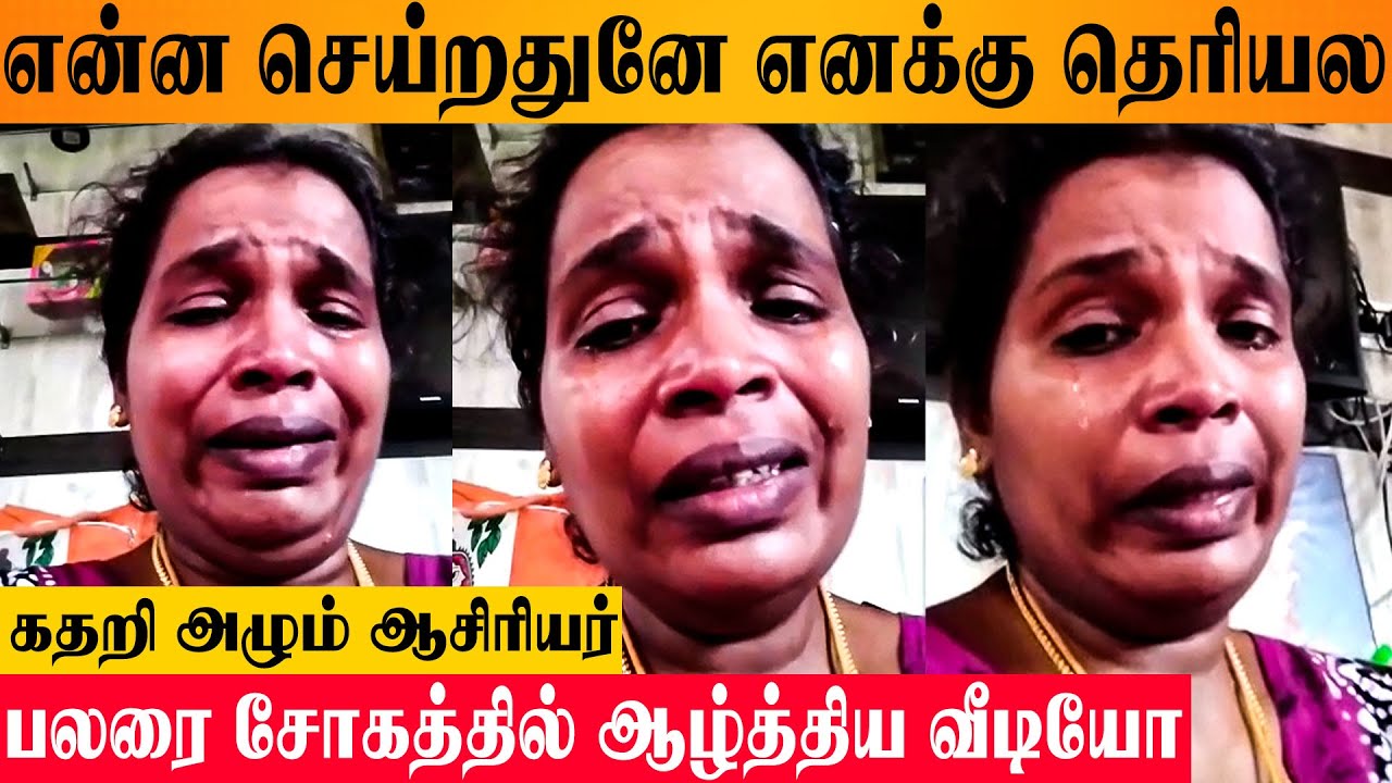 SHOCKING : கதறி அழும் Teacher.. "நாளைக்கு எனக்கு School ஆனா" - Viral ...
