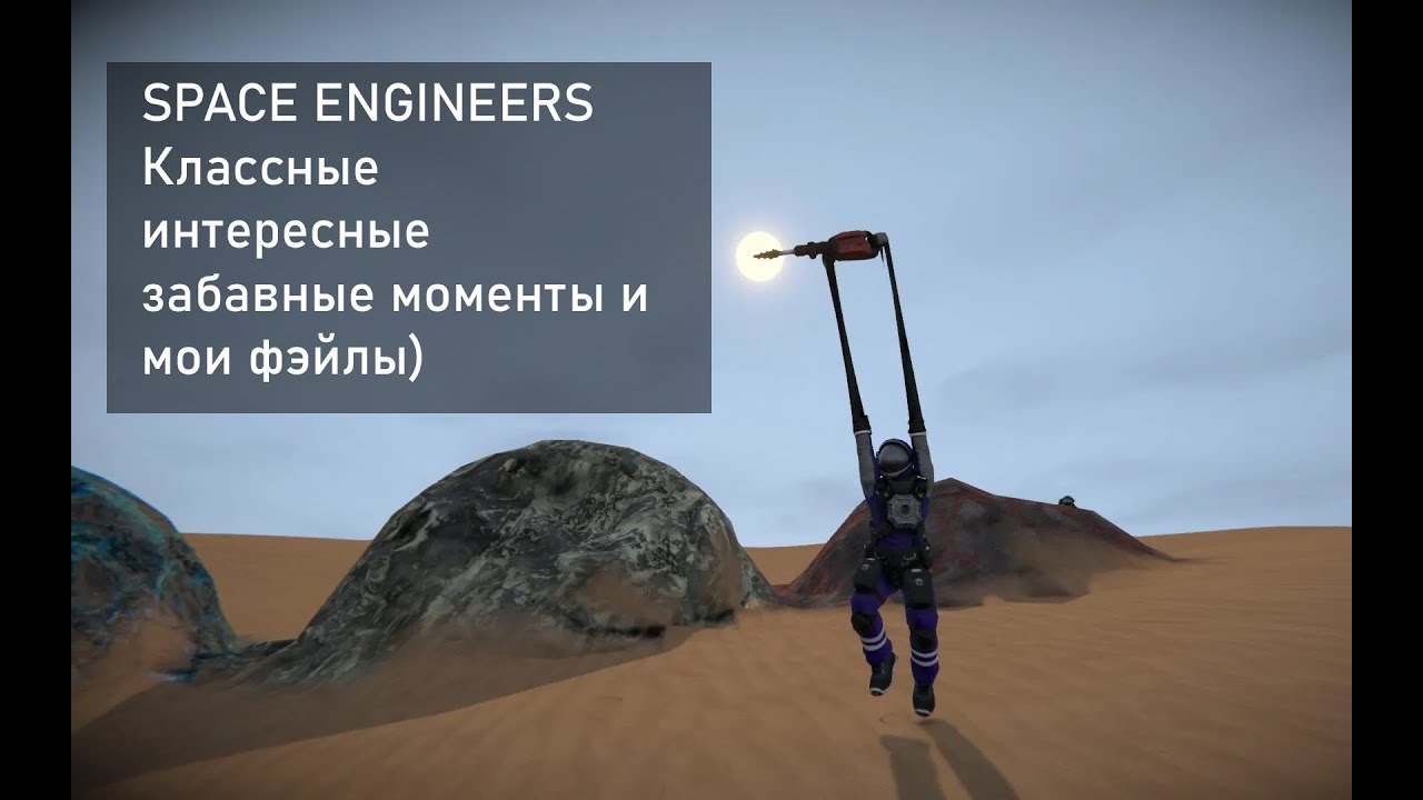 Space Engineers ! Лучшие прикольные смешные и глупые моменты со мной в ...