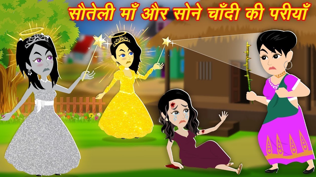 सौतेली माँ और सोने चाँदी की परियां | Magical Kahaniya | Hindi Kahani ...