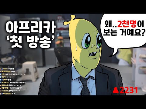 대망의 아프리카 첫 방송