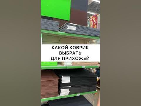КАКОЙ КОВРИК ВЫБРАТЬ ДЛЯ ПРИХОЖЕЙ - YouTube