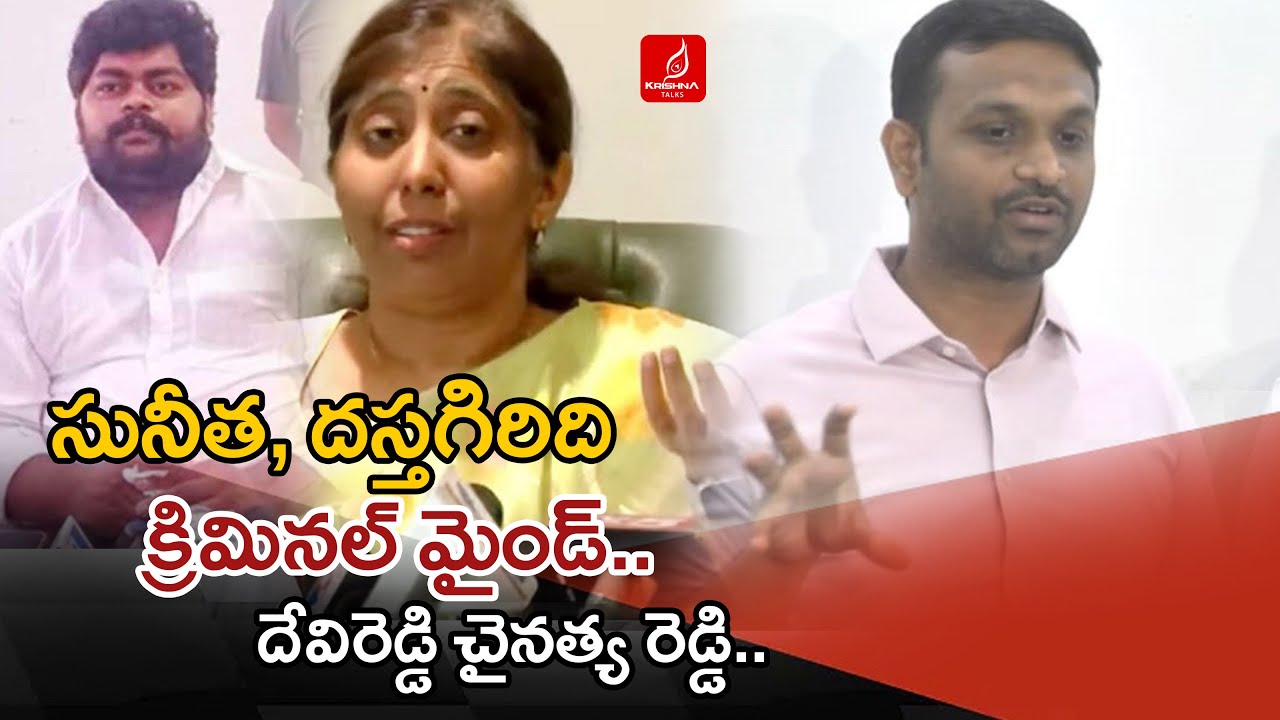 సునీత, దస్తగిరిది క్రిమినల్ మైండ్ | Devi Reddy Chaitanya Reddy Fires On Sunitha Reddy |Krishna ...