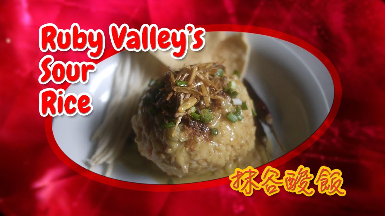 RUBY VALLEY'S ( MOGOK/ MYANMAR/ BURMA ) SOUR RICE/ 抹谷的酸飯/ မိုးကုတ်ထမင ...