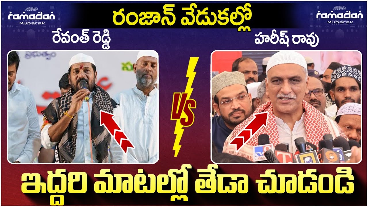 Difference Between Revanth Reddy And Harish Rao | Ramzan Celebrations | Telangana News ...