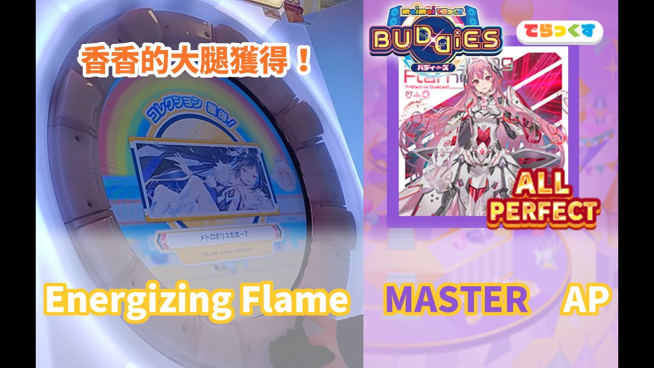【Maimai BUDDiES】 Energizing Flame MASTER AP - YouTube