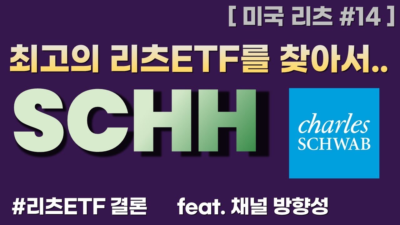 [미국리츠 #14] 찰스슈왑이 운용하는 순수 리츠 ETF = SCHH 분석 - YouTube