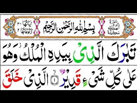 surah Al_ mulk full [Surah Malik Recitation with limited Arabic text ...