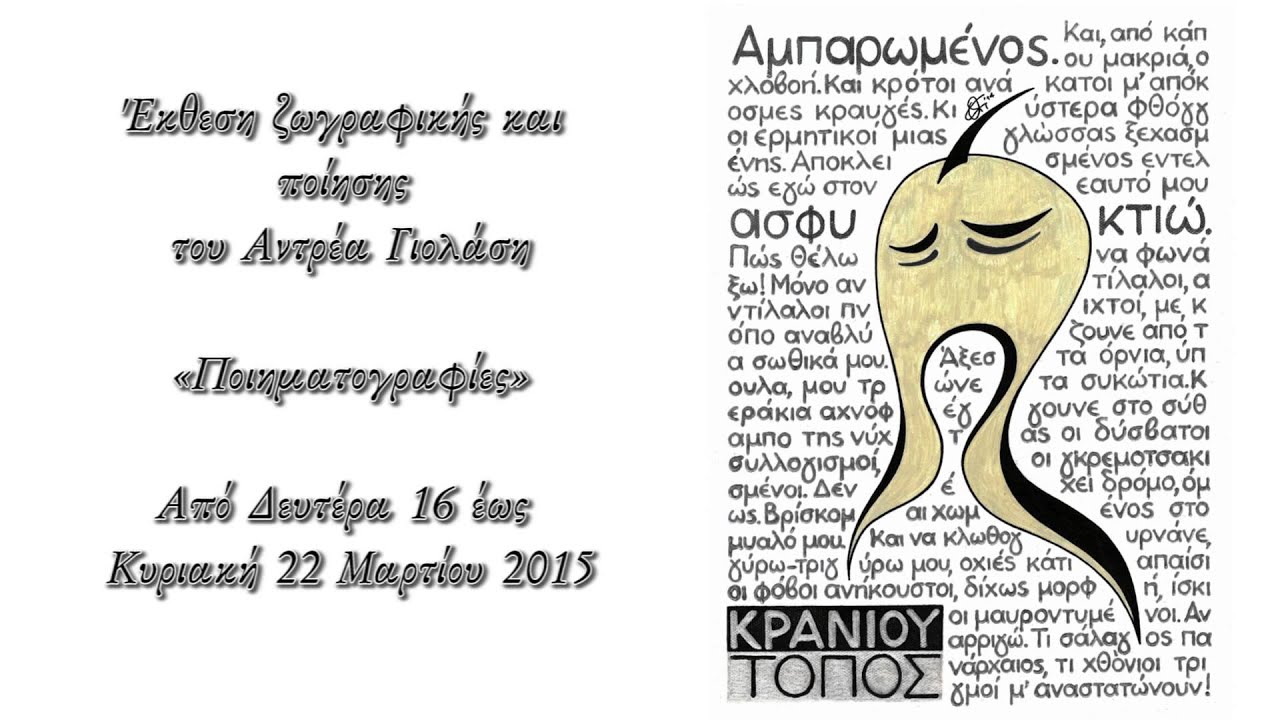 «Ποιηματογραφίες» - Ποιήματα με Ζωγραφιές | Έκθεση ζωγραφικής και ...