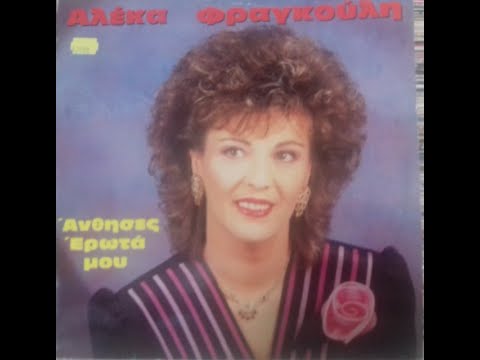 ΓΕΙΤΟΝΙΑ ΣΕ ΓΕΙΤΟΝΙΑ ΑΛΕΚΑ ΦΡΑΓΚΟΥΛΗ - YouTube