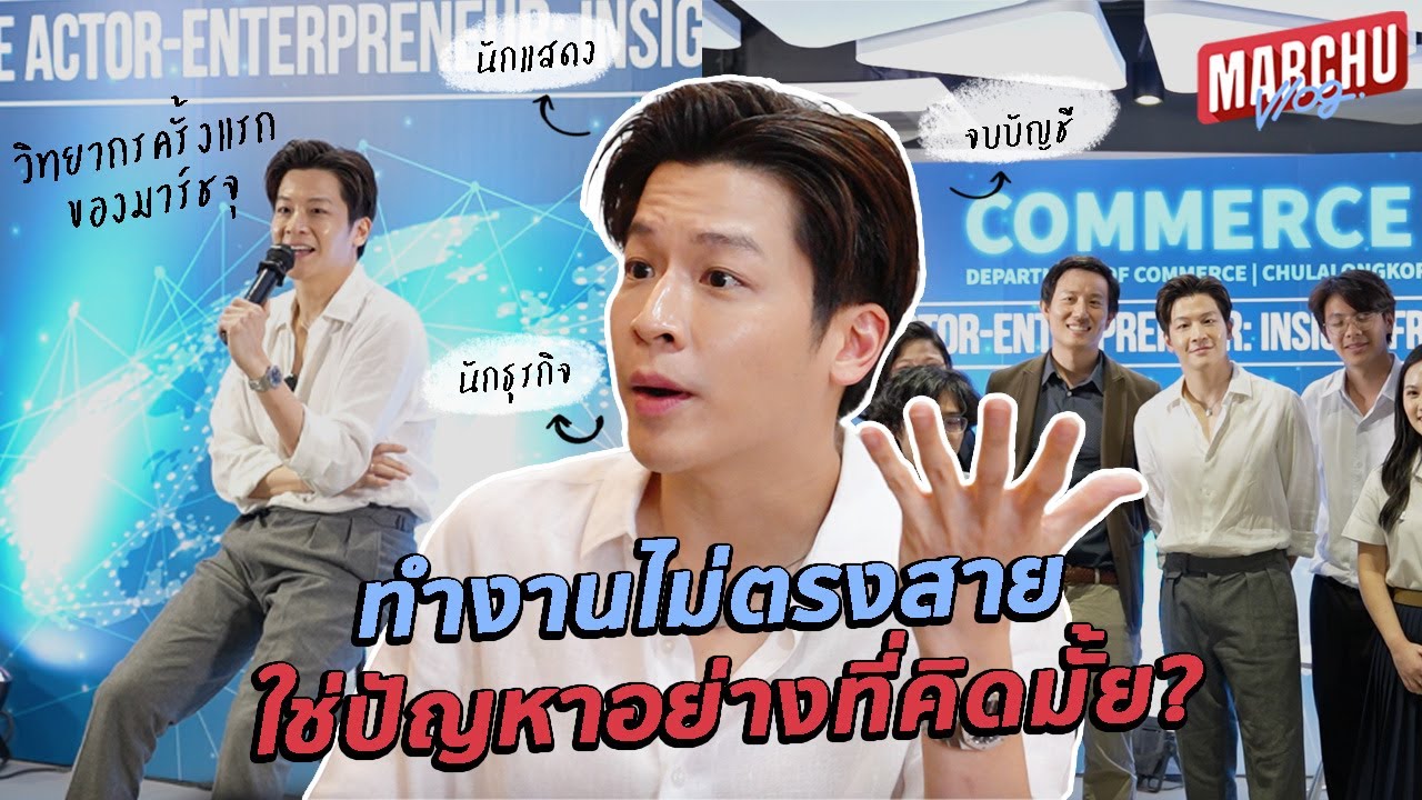 เป็นวิทยากรครั้งแรกในชีวิต...ทำงานไม่ตรงสายใช่ปัญหาหรือไม่? | MARCHU ...