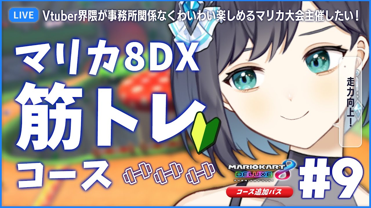 LIVE | #マリカ8DX 筋トレコース走るわよ！！【 夢乃ほのか | Vtuber 】 - YouTube
