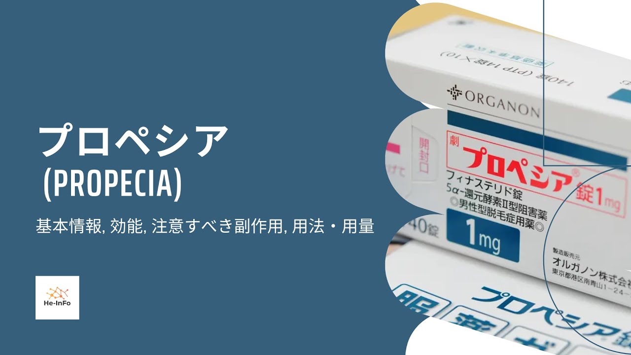 #プロペシア (PROPECIA) | 基本情報, 効能, 注意すべき副作用, 用法・用量 | フィナステリド - YouTube