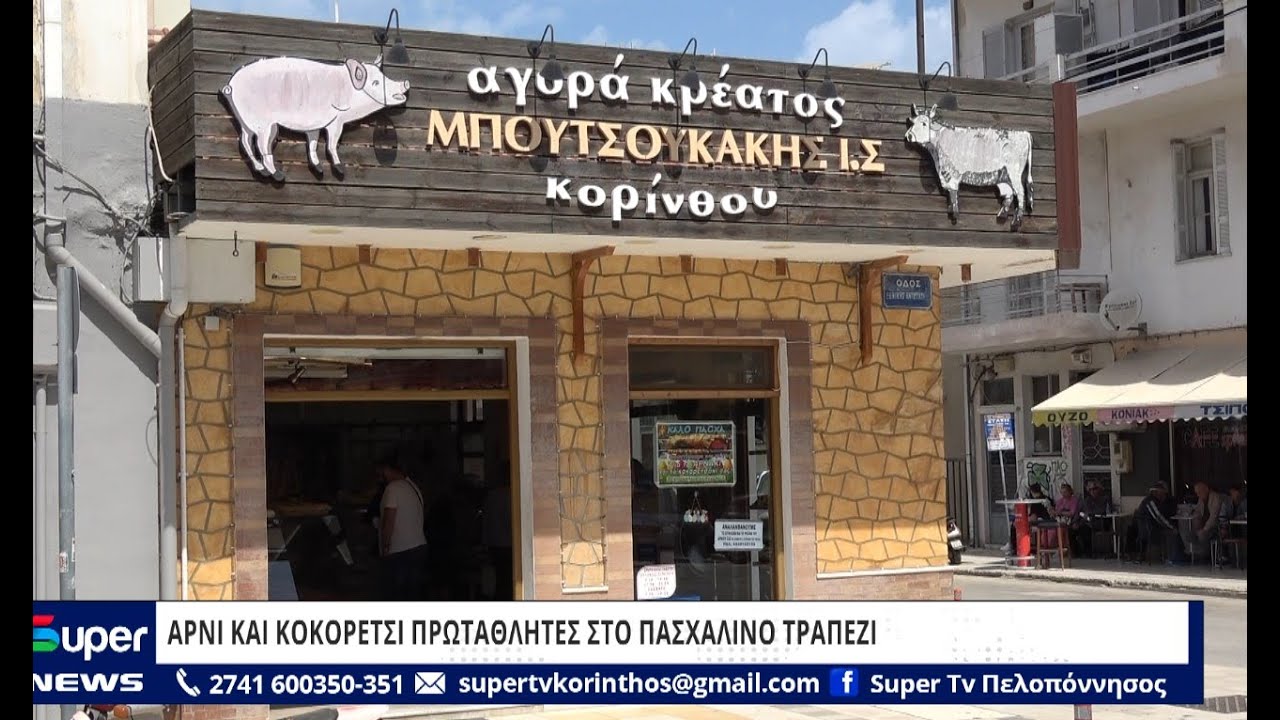 ΑΡΝΙ ΚΑΙ ΚΟΚΟΡΕΤΣΙ ΠΡΩΤΑΘΛΗΤΕΣ ΣΤΟ ΠΑΣΧΑΛΙΝΟ ΤΡΑΠΕΖΙ - YouTube