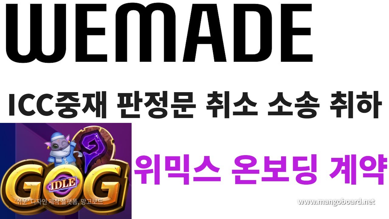 위메이드 Icc 중재 판정문 취소 소송 취하위메이드 게임위너와 위믹스 플레이 온보딩 계약신미르 사전예약 돌입 김성균 모델