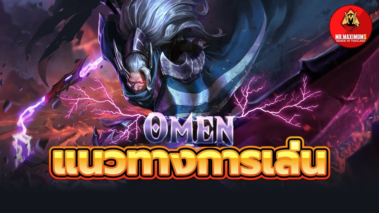 แนวทางการเล่น Omen ยืน ตึง ตึง !! | Omen ROV #rov #แนวทางการเล่นrov # ...