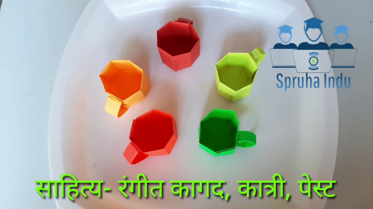 कप त्रिमित ओरिगामी कागदकाम कार्यानुभव Paper Cup diy Origami 3D paper ...