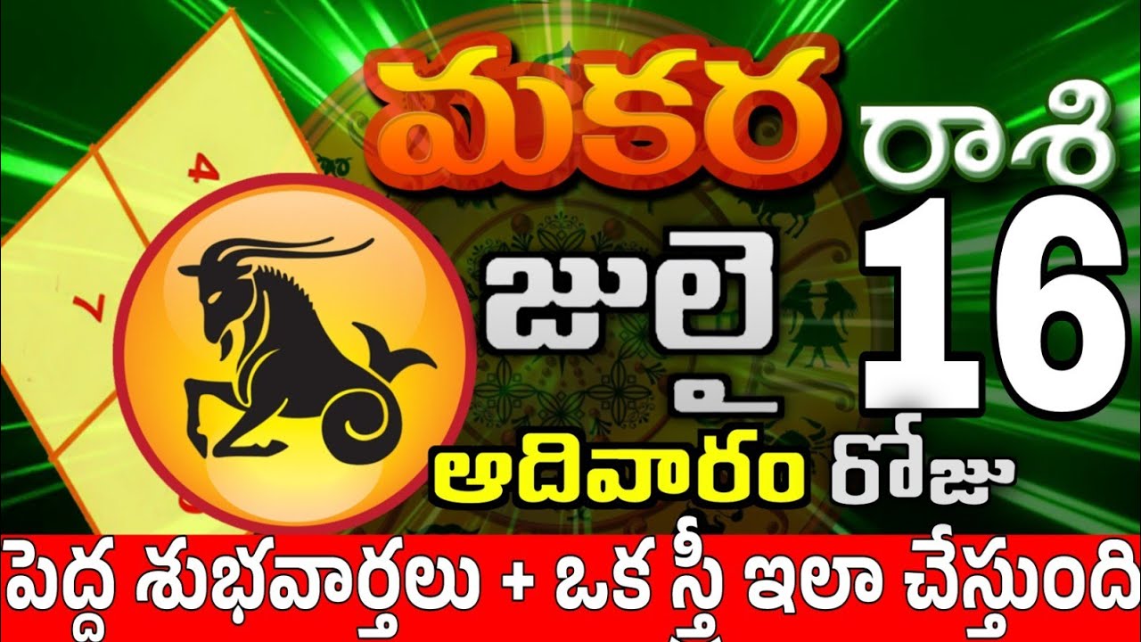 మకరరాశి 16 పెద్ద శుభవార్తలు ఉన్నాయి makara rasi july 2023 | makara rasi ...