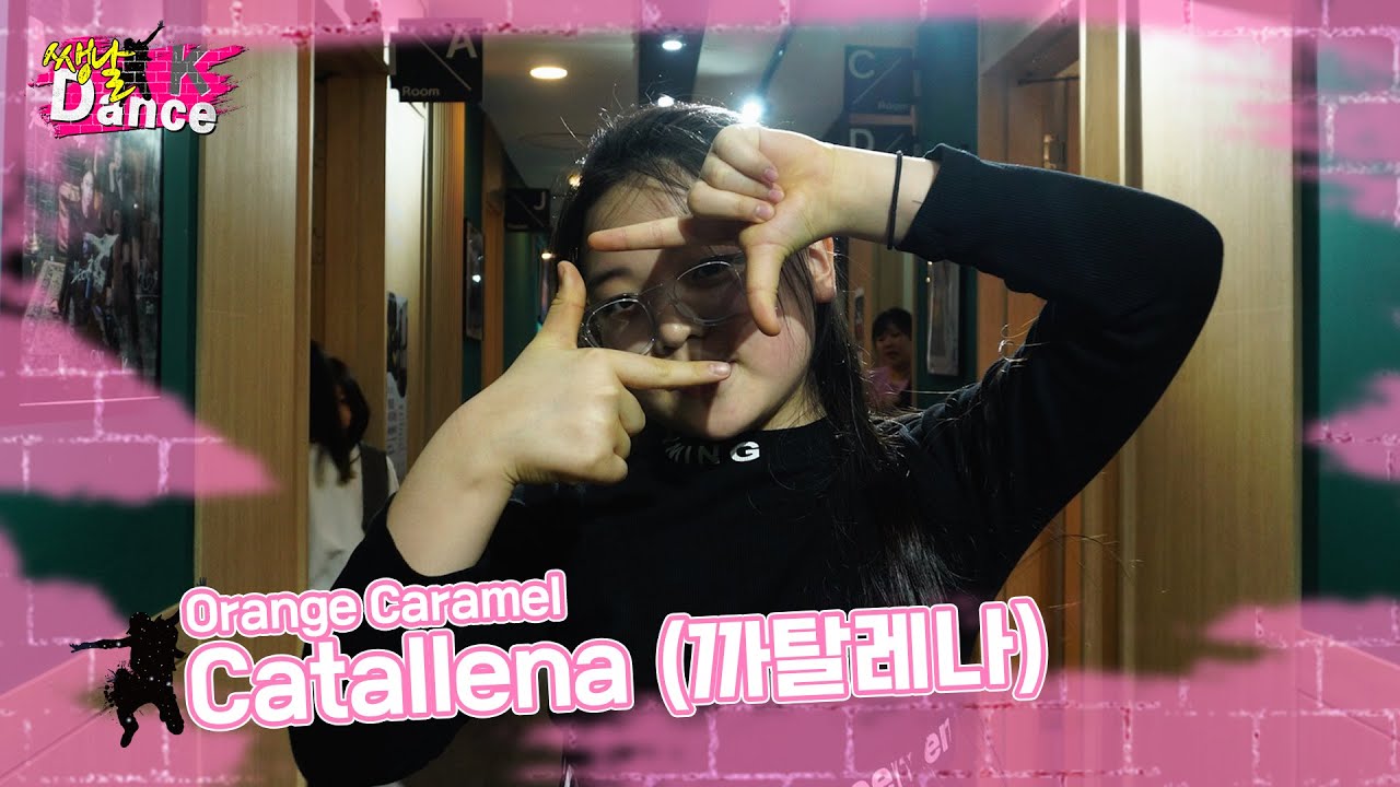 Orange Caramel(오렌지캬라멜) - Catallena(까탈레나) / 쌩날댄스 / Dance by 장유주 / KPOP ...
