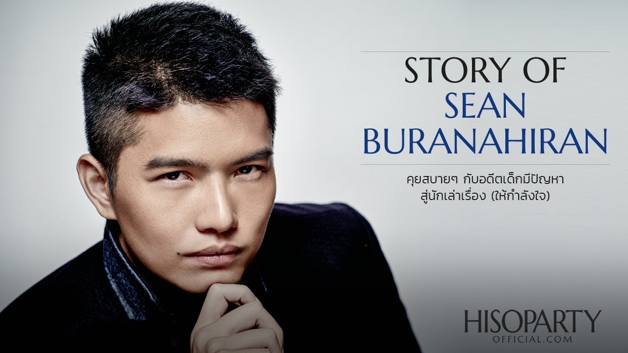 Story of Sean Buranahiran : คุยสบายๆ กับอดีตเด็กมีปัญหา สู่นักเล่า ...