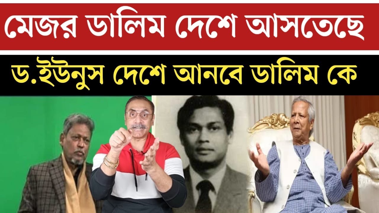 মেজর ডালিম বাংলাদেশে আসিতেছে | তথ্য পিনাকী ভট্টাচার্য | pianki ...