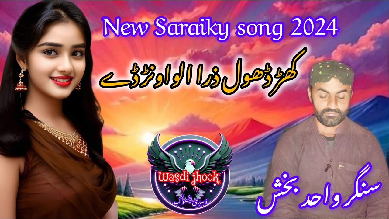 Khar dhool zara alwawanr de new saraiky emotional song wahid baksh ...