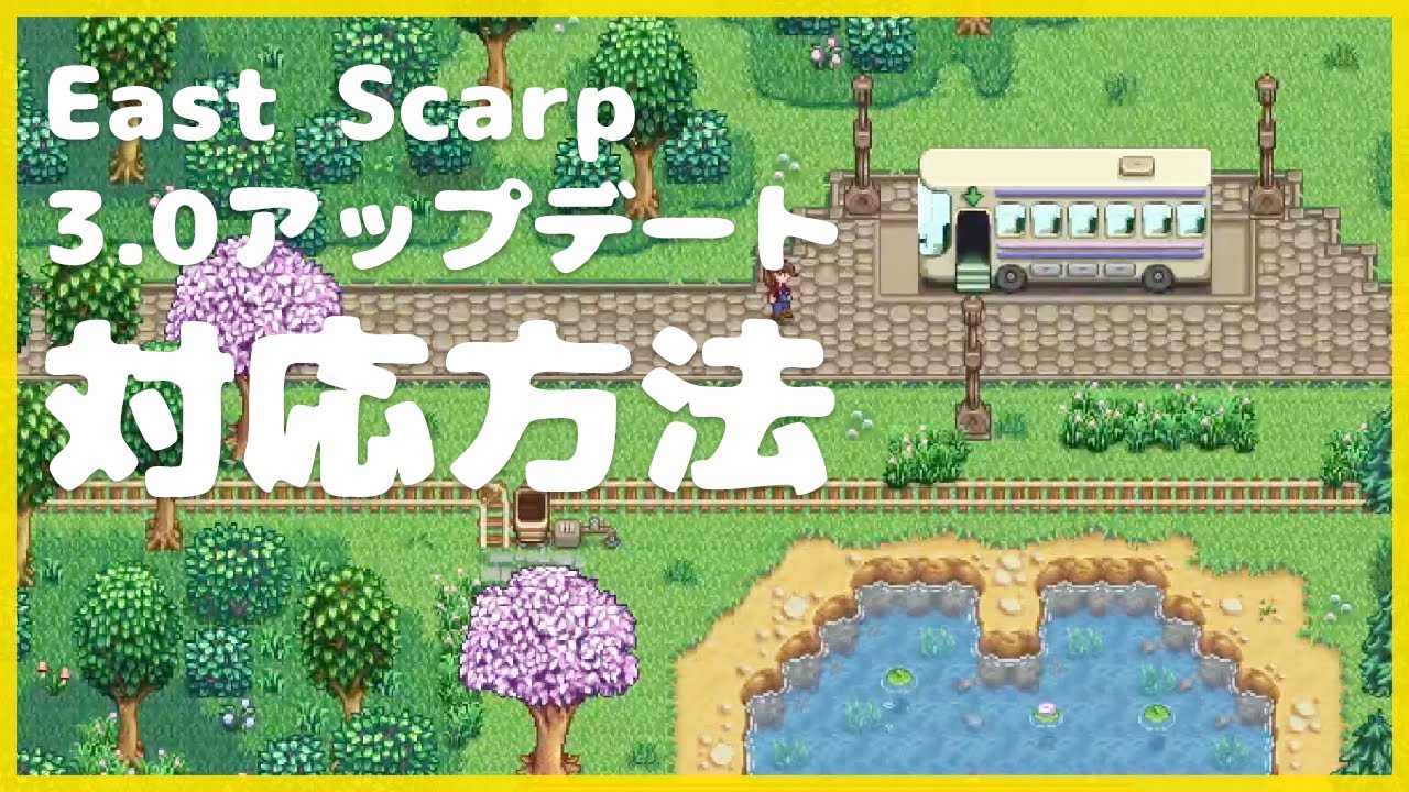 イーストスカープ 3.0アップデートの対応方法｜スターデューバレー｜Stardew Valley｜East Scarp - YouTube