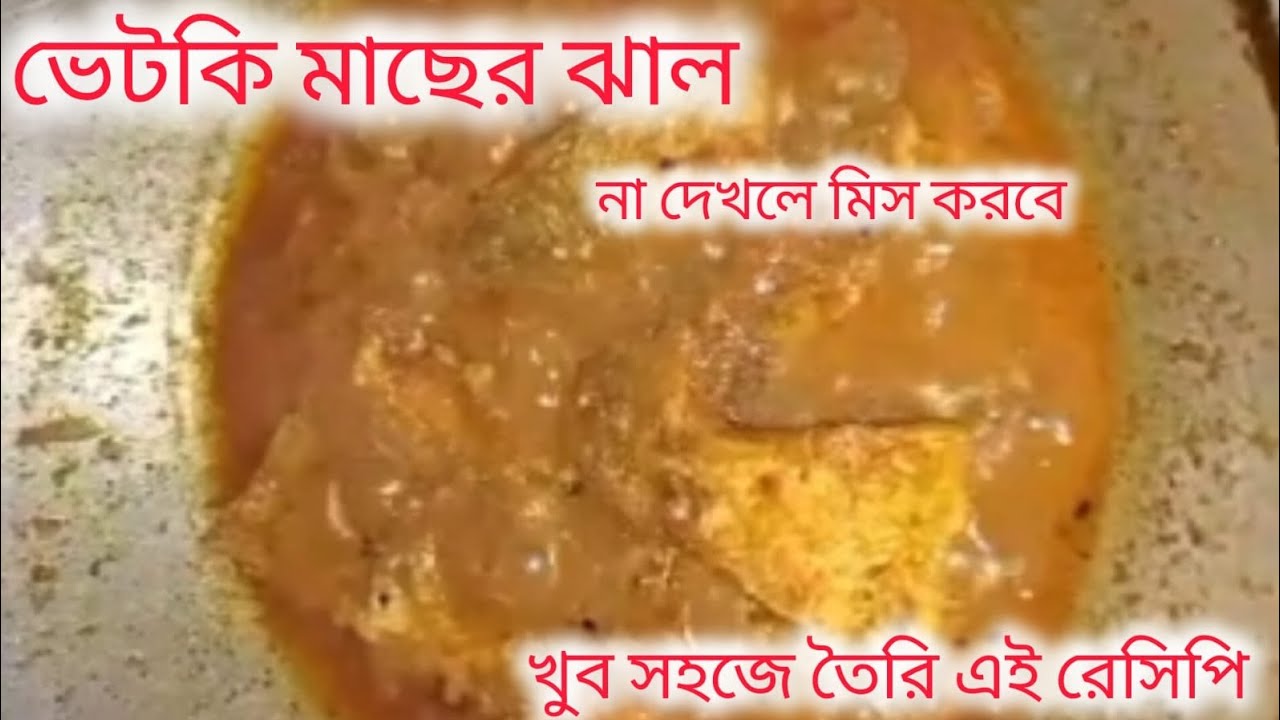 ভেটকি মাছের ঝাল | vetki macher recipe | Reshmi's creation | vetki macher jhal - YouTube