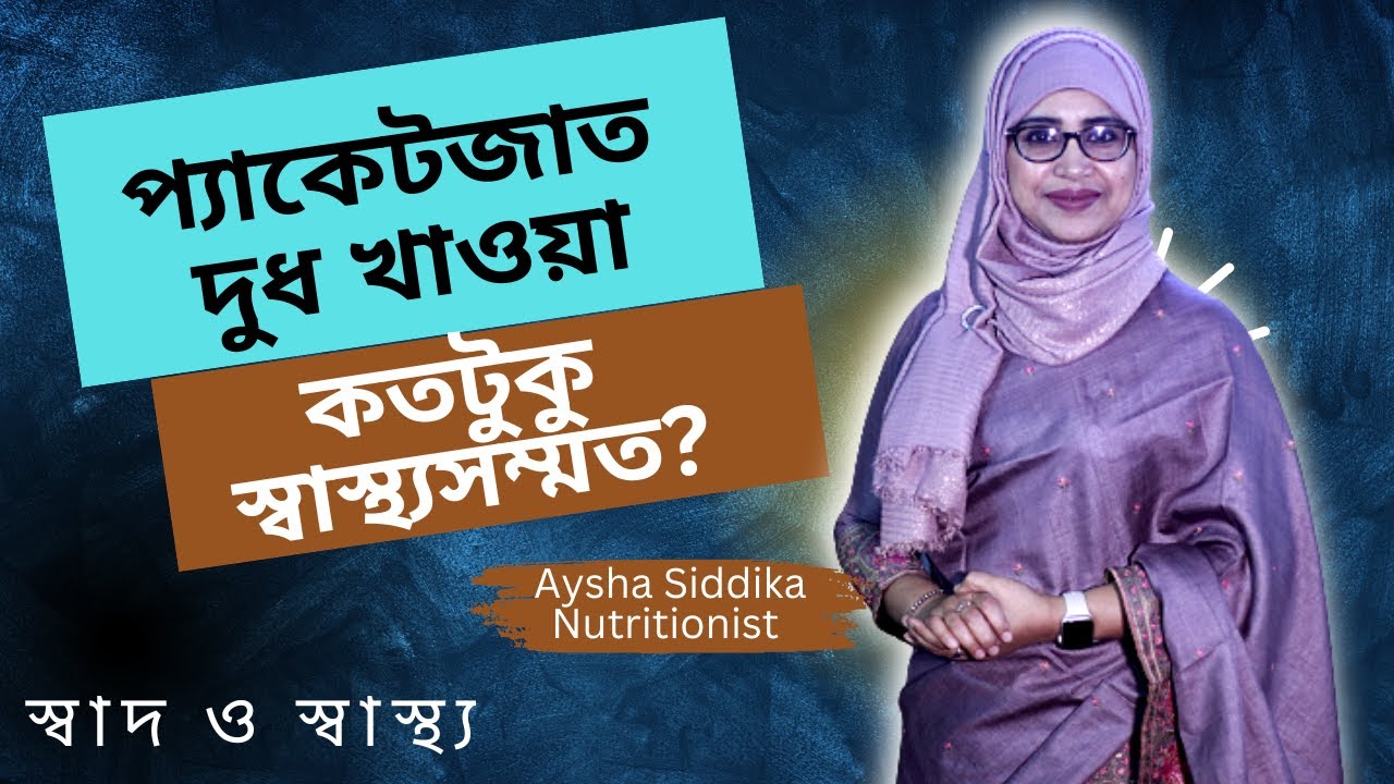 প্যাকেটজাত দুধ খাওয়া কতটুকু স্বাস্থ্যসম্মত বা নিরাপদ? Nutritionist ...