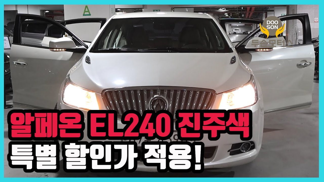 [중고차]특가할인 거품없는 가격 전시차량! 알페온 EL240 진주색 특별 할인가 적용 판매외 다수 차량할인! - YouTube
