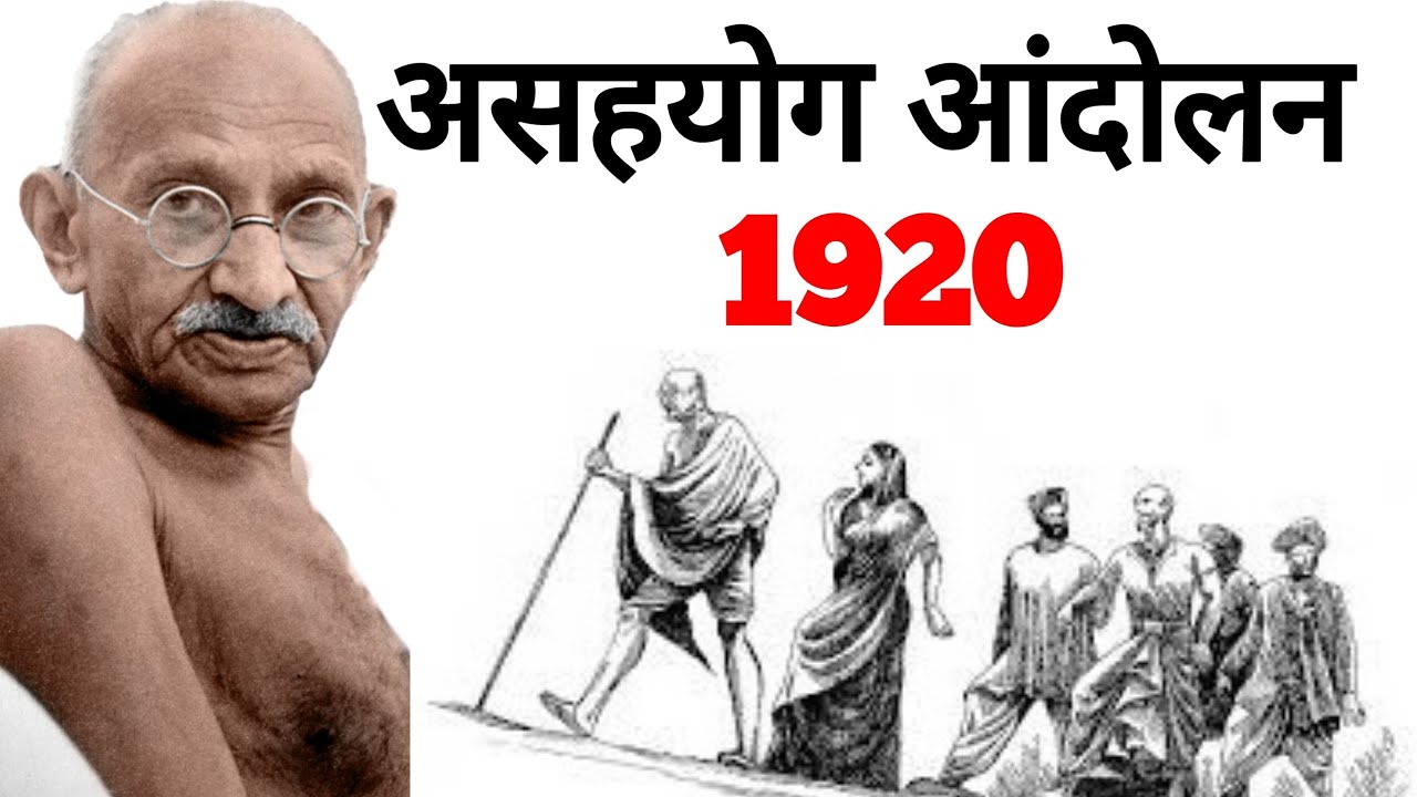 Non-cooperation movement 1920, Gandhi movement, असहयोग आंदोलन , - YouTube