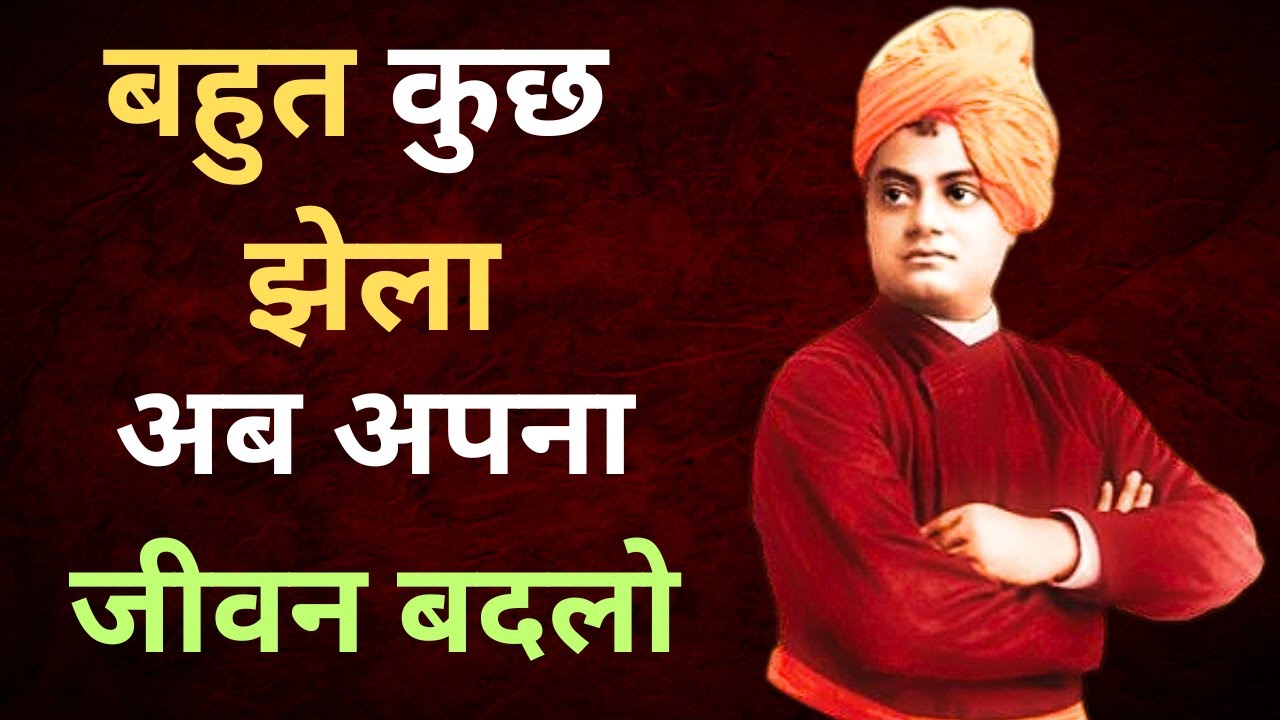 Swami Vivekananda जी के 10 Quotes आपका जीवन बदल सकतें हैं ...
