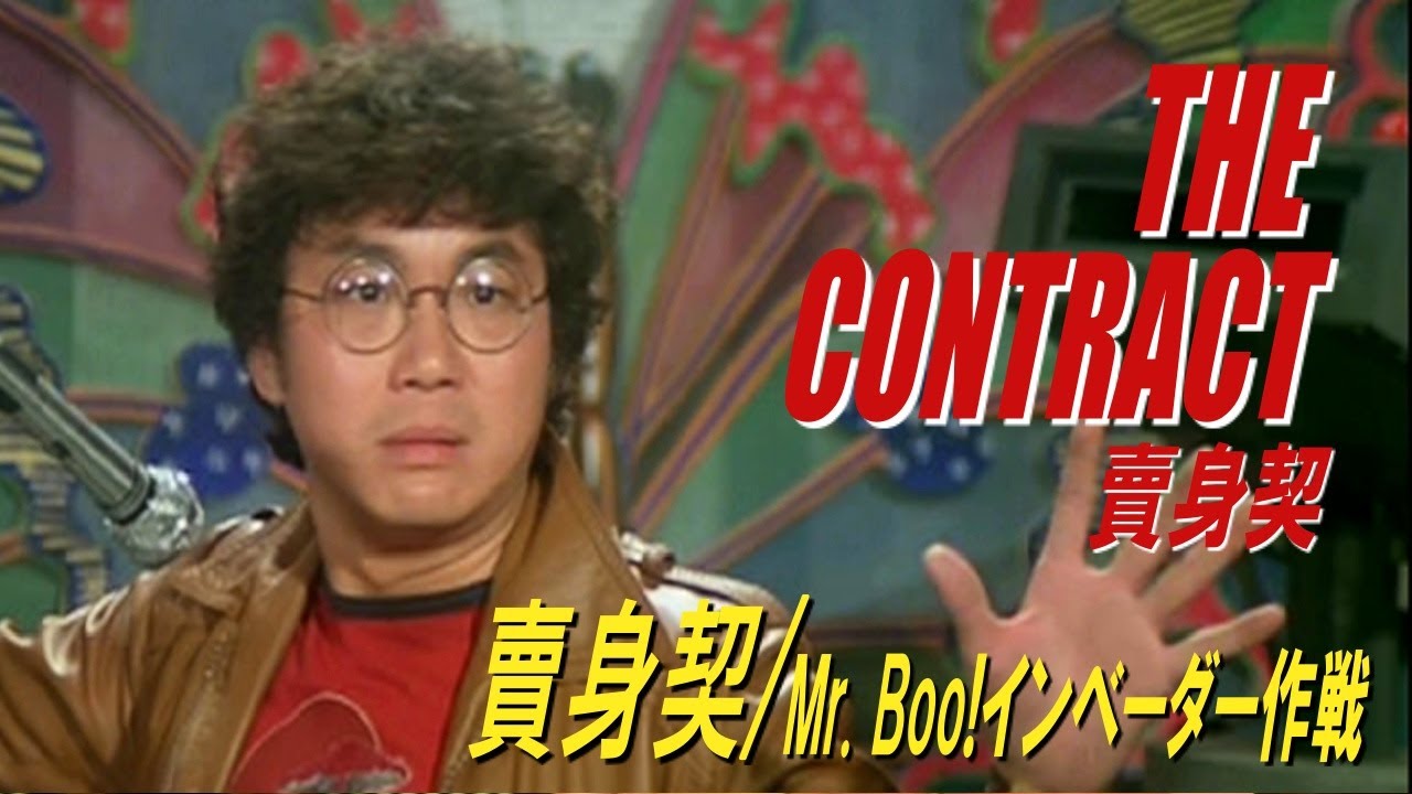 賣身契 / Mr.Boo!インベーダー作戦 THE CONTRACT 賣身契 - YouTube