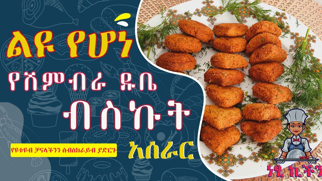 ልዩ የሆነ የሽምብራ ዱቤ ብስኩት አሰራር nesi kitchn s01 e 03 Ethiopian food - YouTube