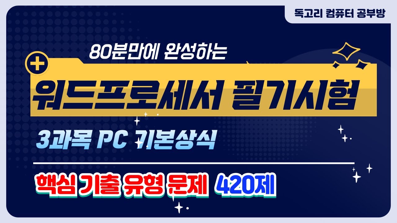 90분 만에 완성하는 워드 필기 기출유형 420제 문제풀이pc 기본상식컴퓨터개요컴퓨터시스템pc유지보수멀티미디어정보통신