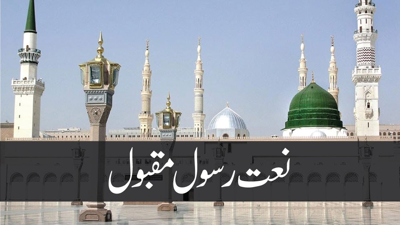 Naat-e-Rasool-e-Maqbool (S.A.W) | NAAT 2020 | ARP NEWS - YouTube