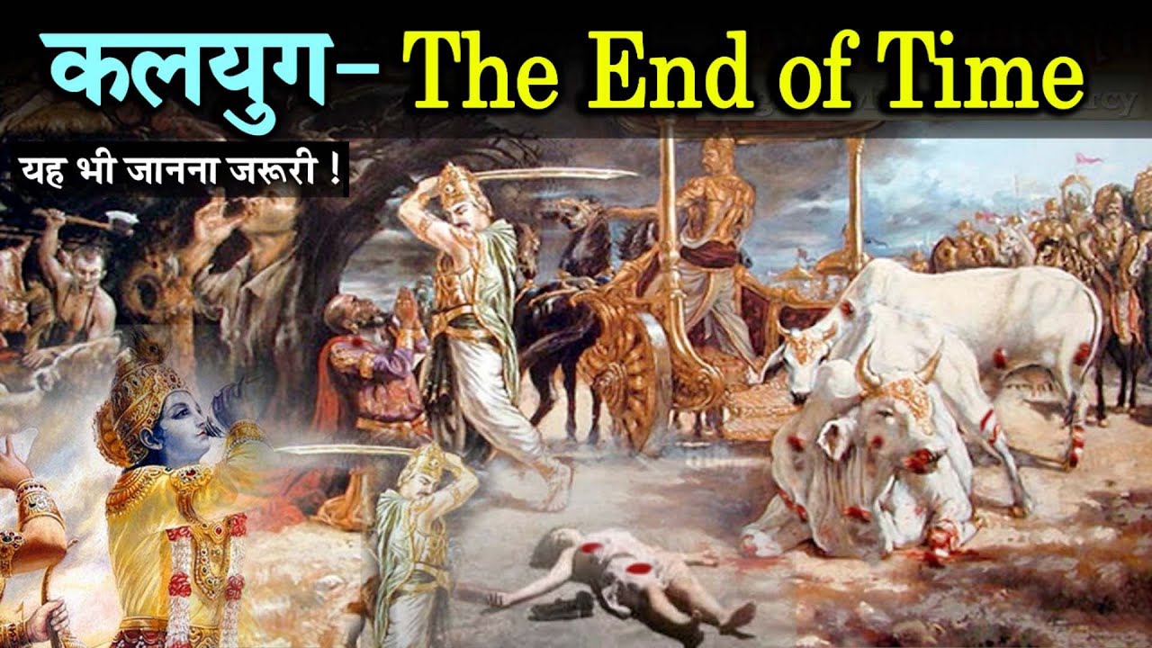 Kalyug,कलयुग कितना बाकी है ? इसके खत्म होने पर क्या होगा?और किस तिथि को ...
