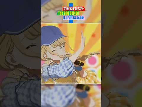 【学マス】世界一可愛い私／藤田ことね｜The 2nd Period H.I.F選抜試験【アイドルマスター】