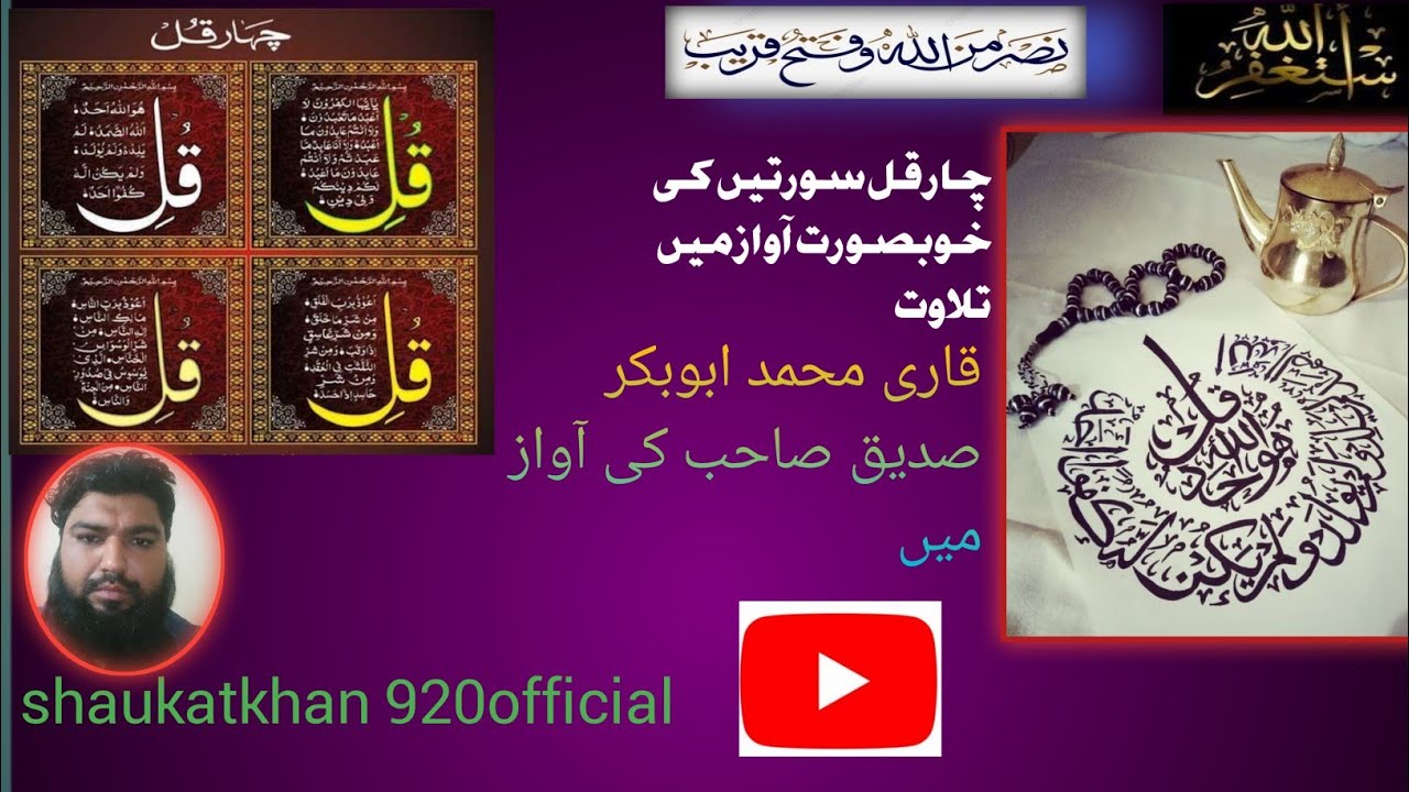 4 Qul Shareef Full || 4 Quls Beautiful Recitation || Char Qul Ki ...