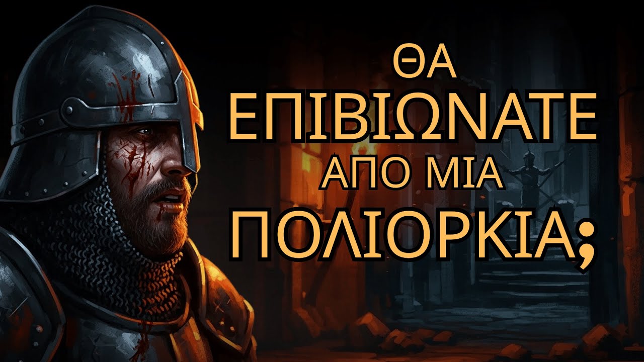 ΕΤΣΙ ΗΤΑΝ Η ΖΩΗ ΣΕ ΕΝΑ ΠΟΛΙΟΡΚΗΜΕΝΟ ΚΑΣΤΡΟ: Γιατί ΔΕΝ θα επιβίωνες από ...