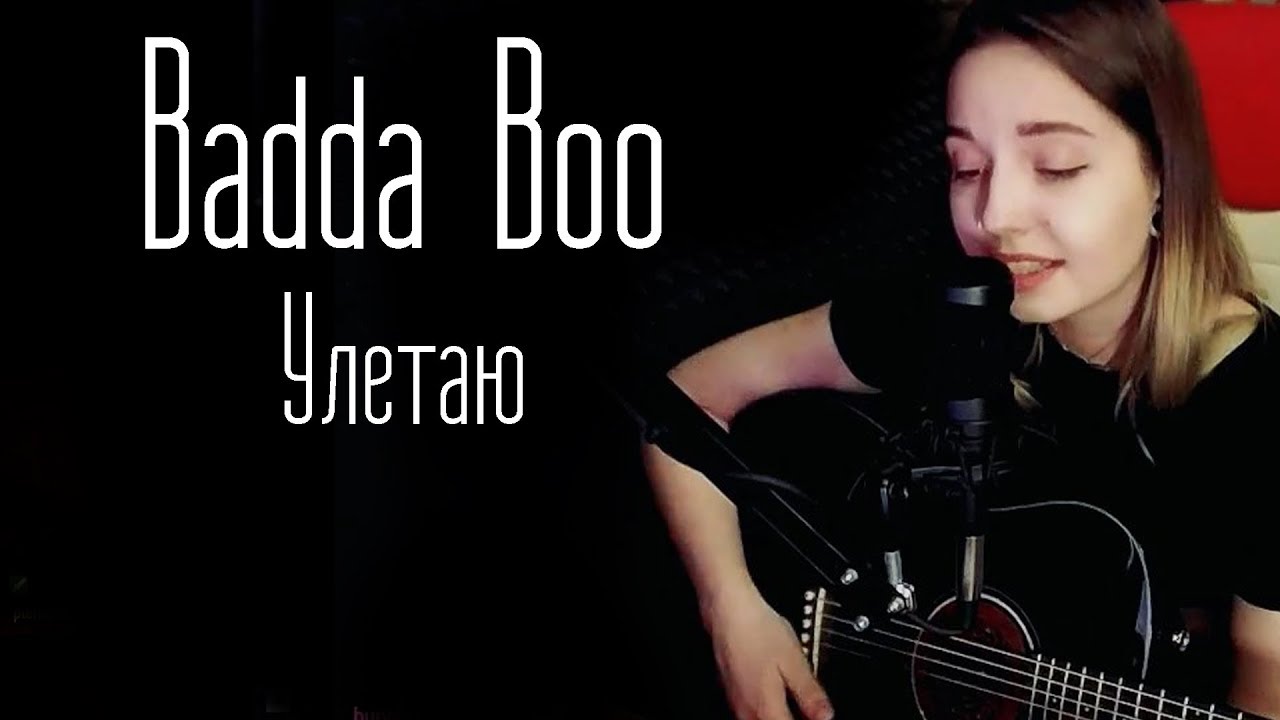 Badda Boo - Улетаю (Юля Кошкина cover) - YouTube