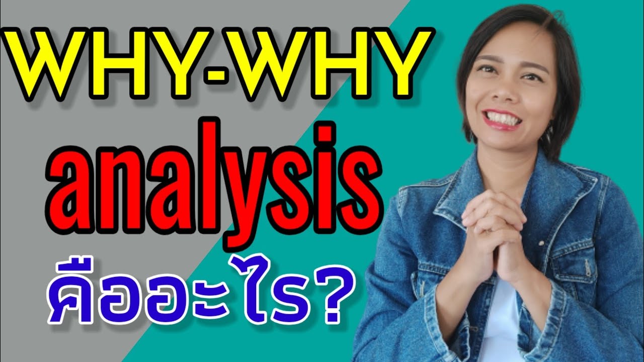 เกร็ดความรู้คู่ออฟฟิต | EP.21 whywhy analysis ภาคยกตัวอย่าง | instant knowledge - YouTube