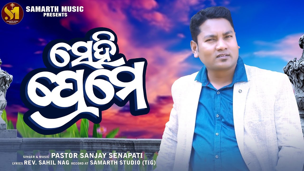 SEHI PREME PROMO || ODIA CHRISTIAN SONG || SANJAY SENAPATI || SAMARTH MUSIC - YouTube
